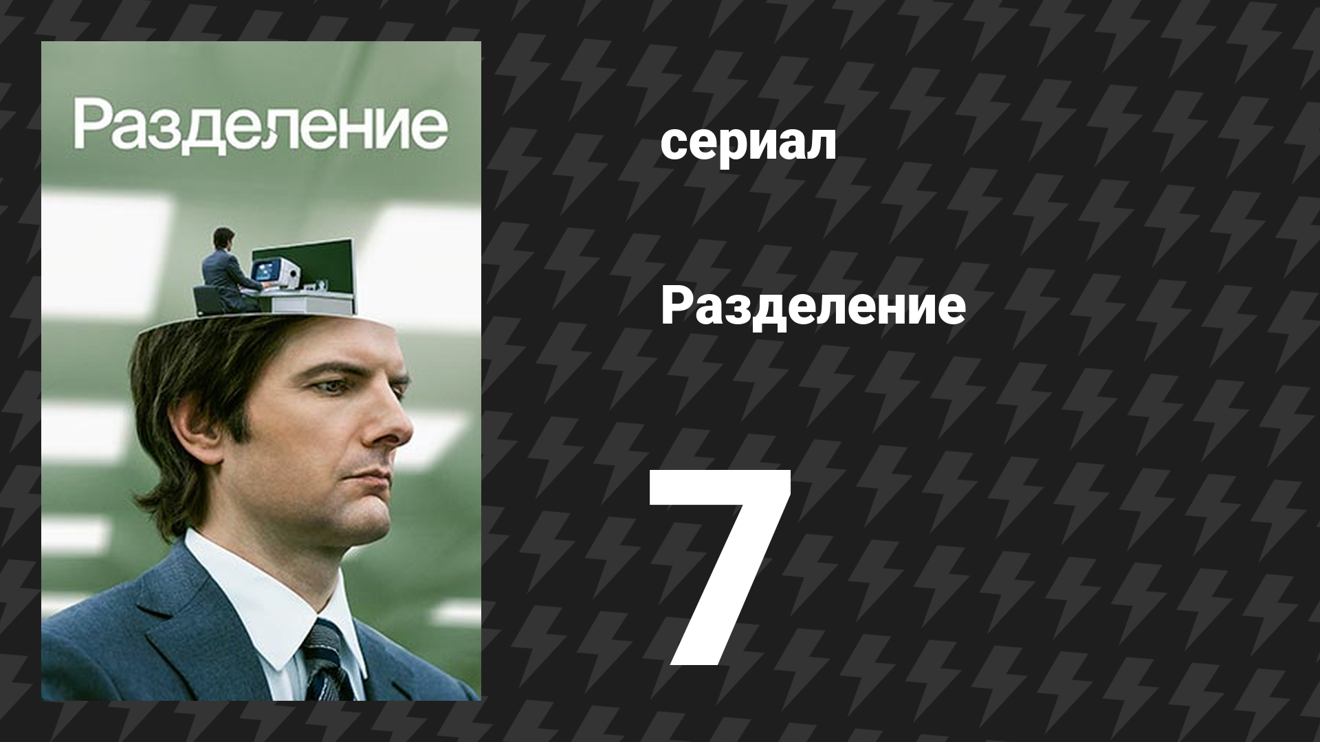 Разделение 1 сезон 7 серия «Дерзкий джаз» (сериал, 2022)