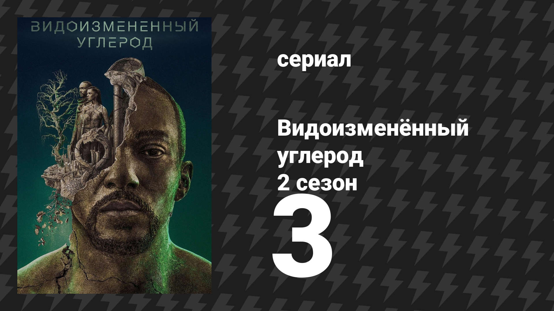 Видоизменённый углерод 2 сезон 3 серия «Аллея кошмаров» (сериал, 2020)