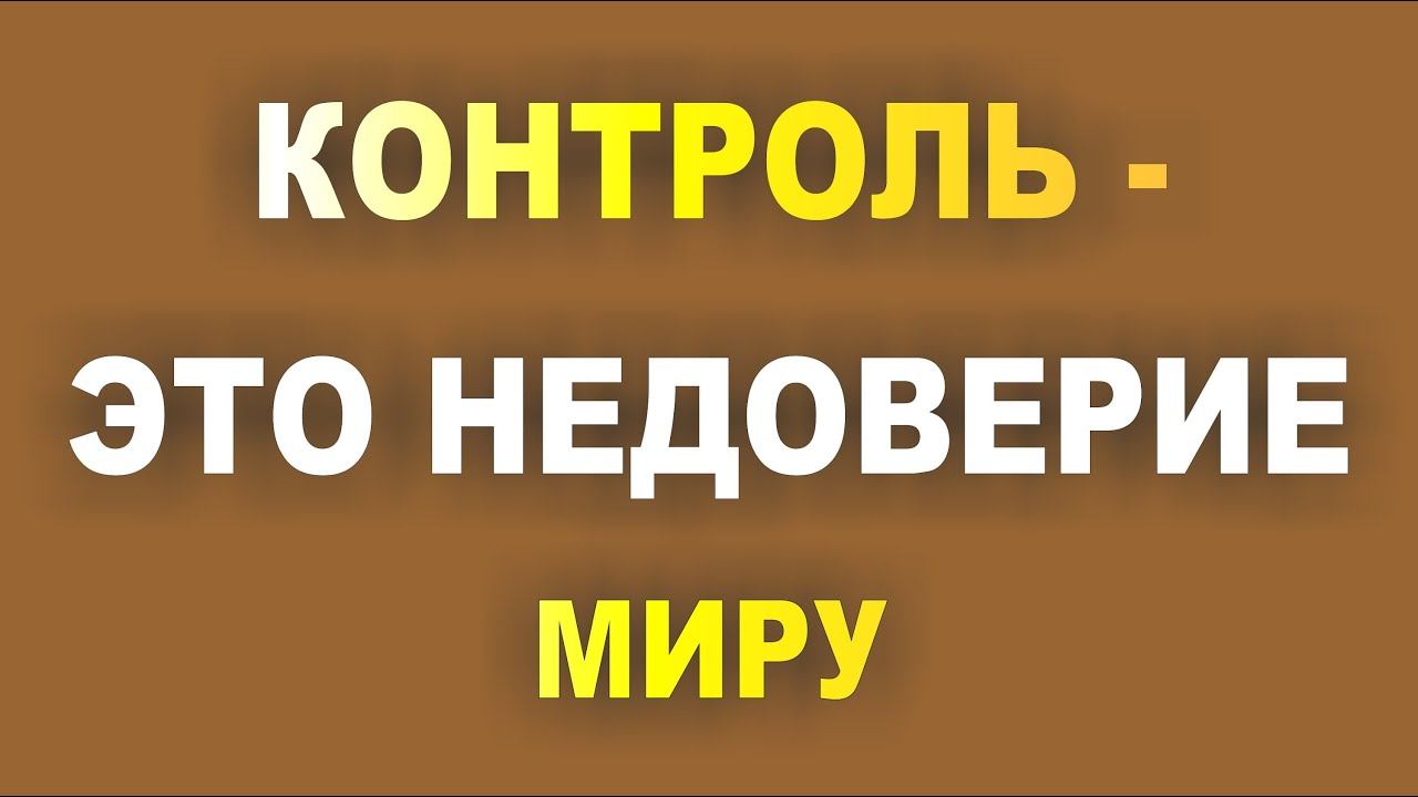 3 КОНТРОЛЬ -  ЭТО НЕДОВЕРИЕ МИРУ
