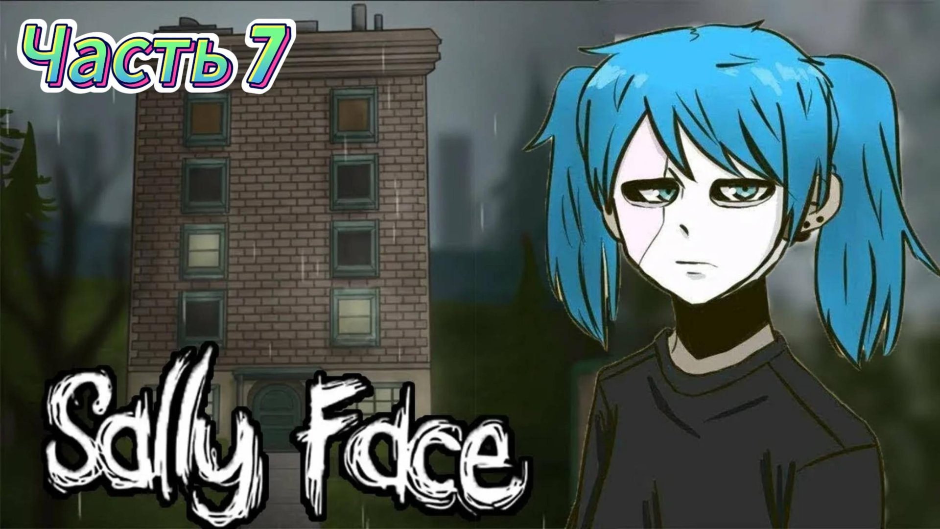 Sally Face Часть 7