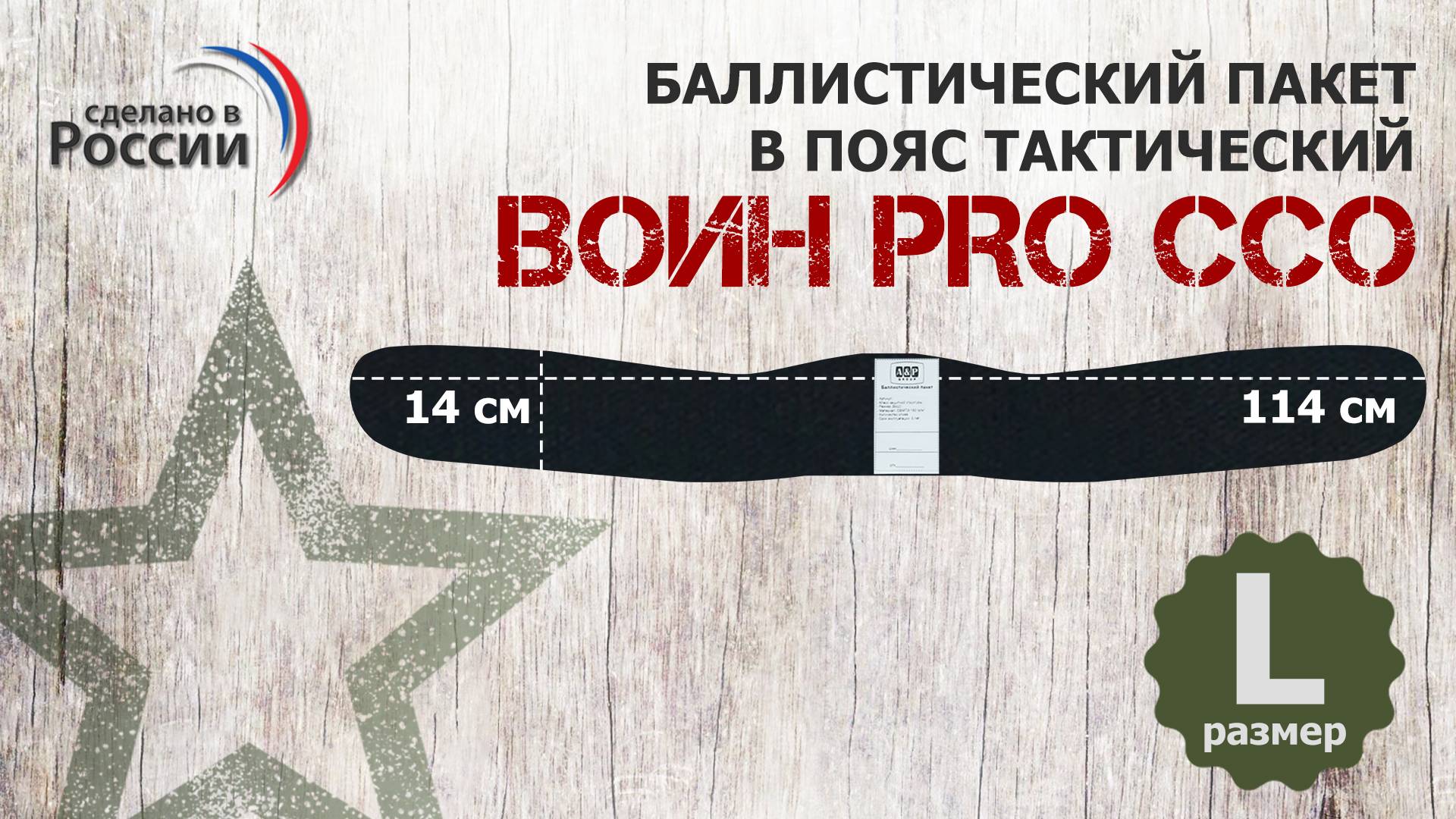 Баллистический пакет в пояс Воин ПРО от ССО. Размер L. Проверка совместимости.