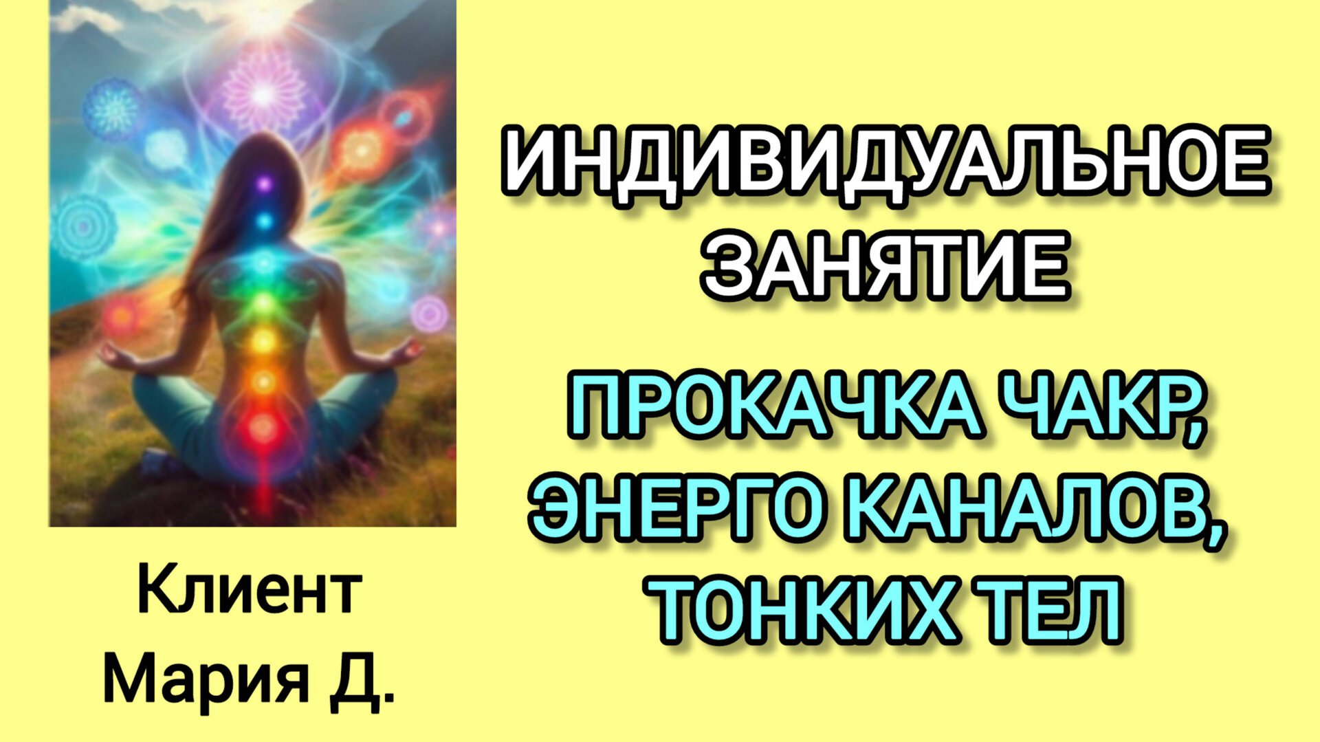 №76 1е ИНДИВИДУАЛЬНОЕ ЗАНЯТИЕ. Чистим энергоканалы, чакры, накачиваем поле, восстанавливаем потоки
