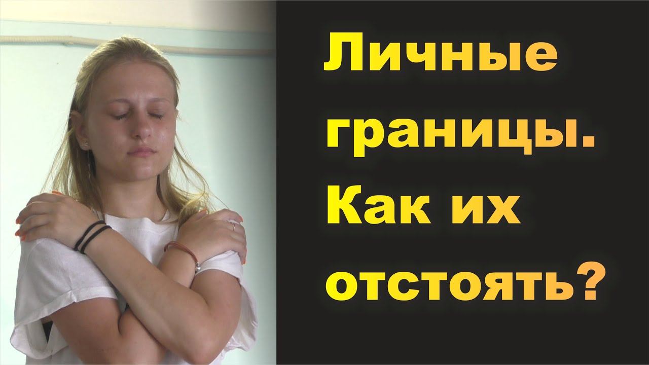 ЛИЧНЫЕ ГРАНИЦЫ. Как их отстоять? Тренинг. Экспедиция - 2019