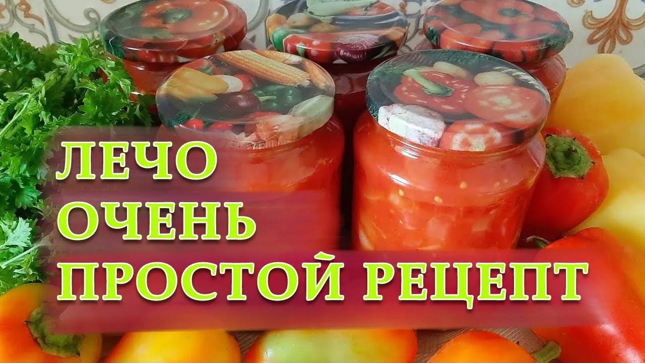 Лечо проще простого. Рецепт на зиму.