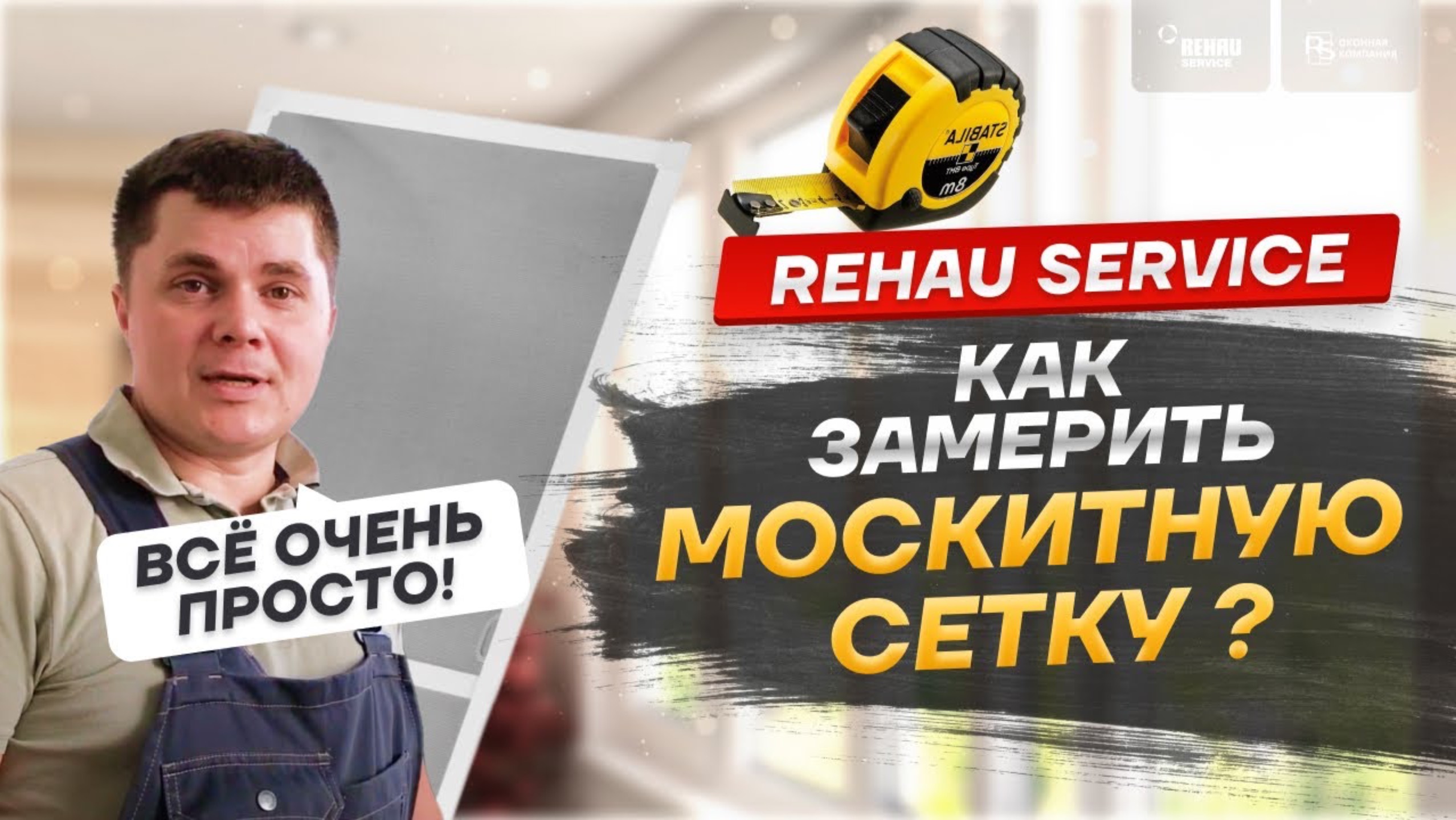 Правильный замер москитной сетки на окно