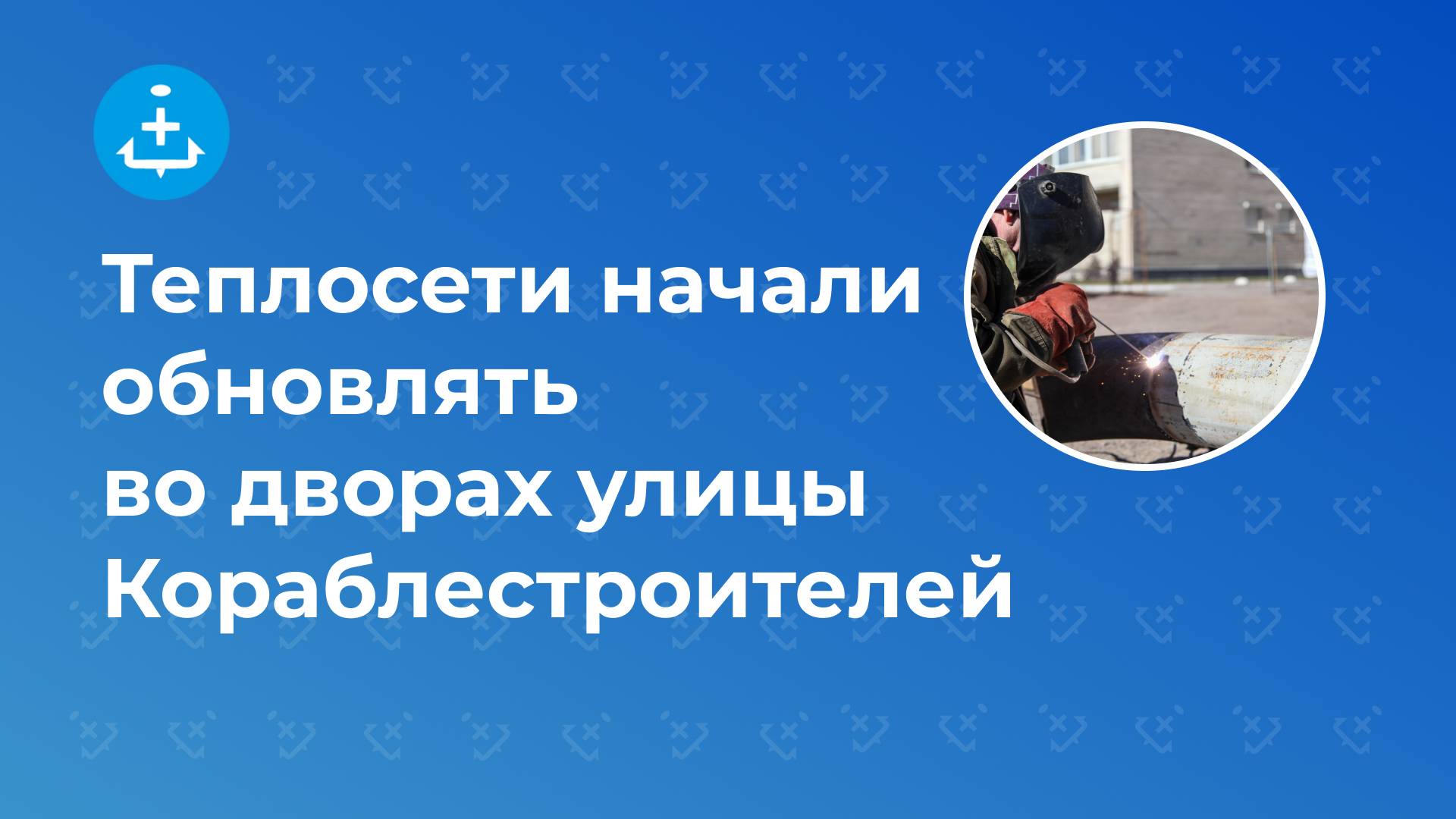 Во дворах улицы Кораблестроителей начали обновлять теплосети