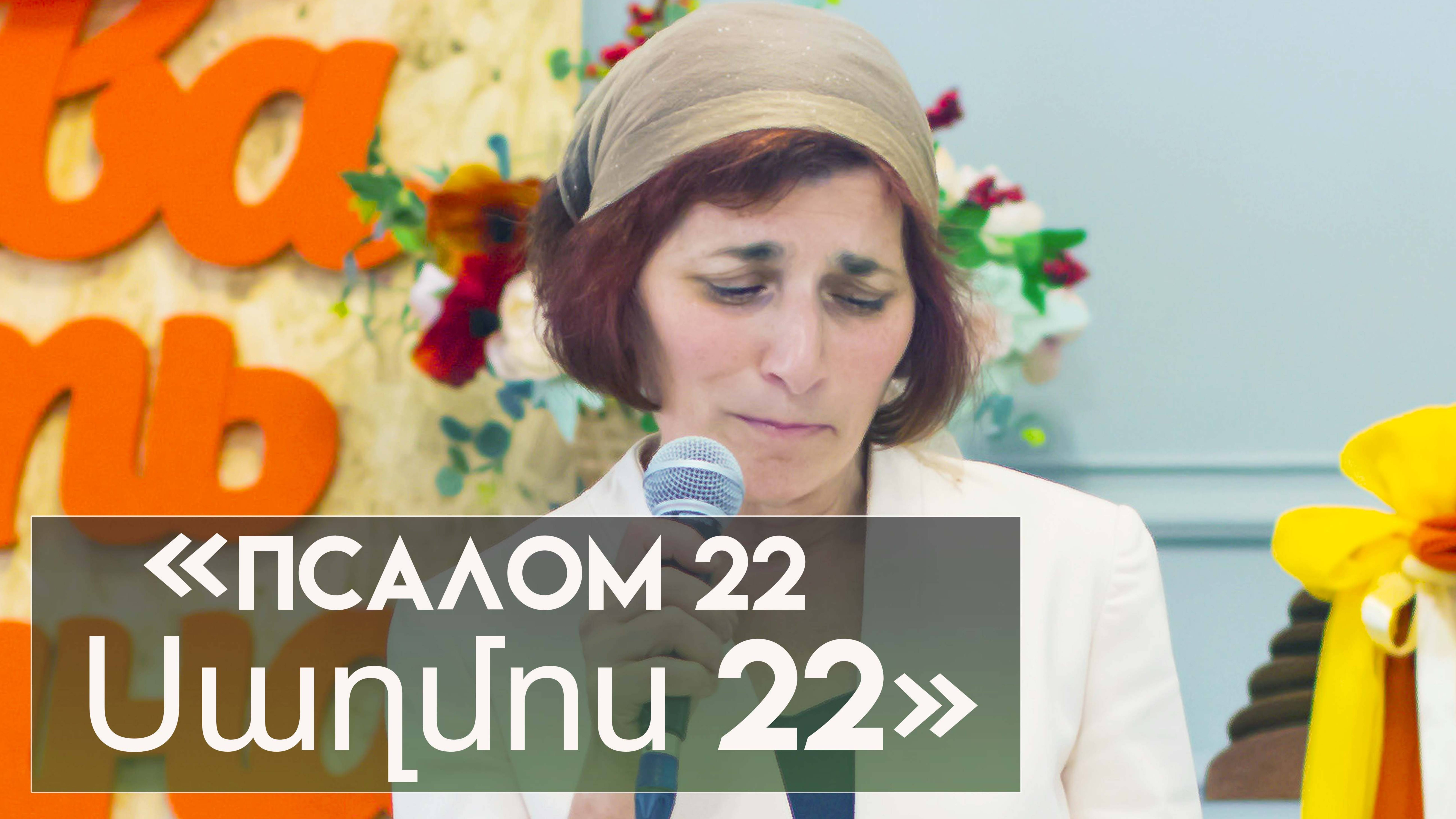 «Սաղմոս (Псалом) 22» на армянском языке  17.09.2023