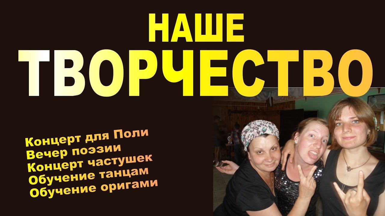 НАШЕ ТВОРЧЕСТВО. Концерт для Поли. Вечер поэзии. Частушки Танцы Оригами. Экспедиция