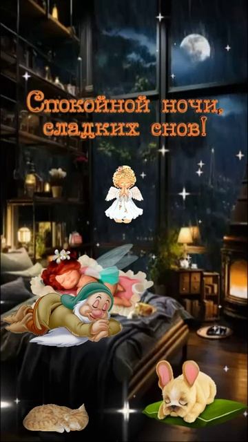 Спокойной ночи, сладких снов!