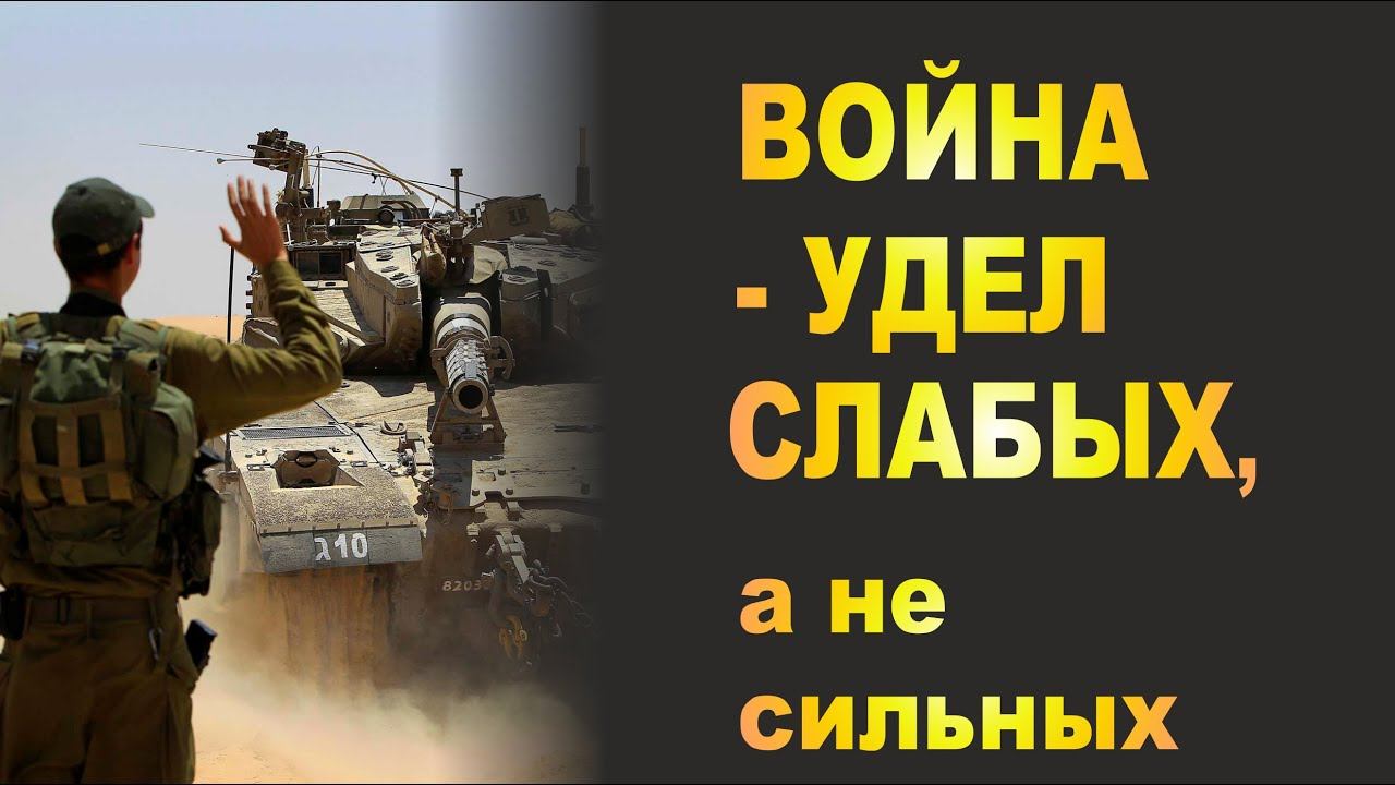 ВОЙНА - УДЕЛ СЛАБЫХ, а не сильных. ПСИХОЛОГИЯ ВОЙНЫ