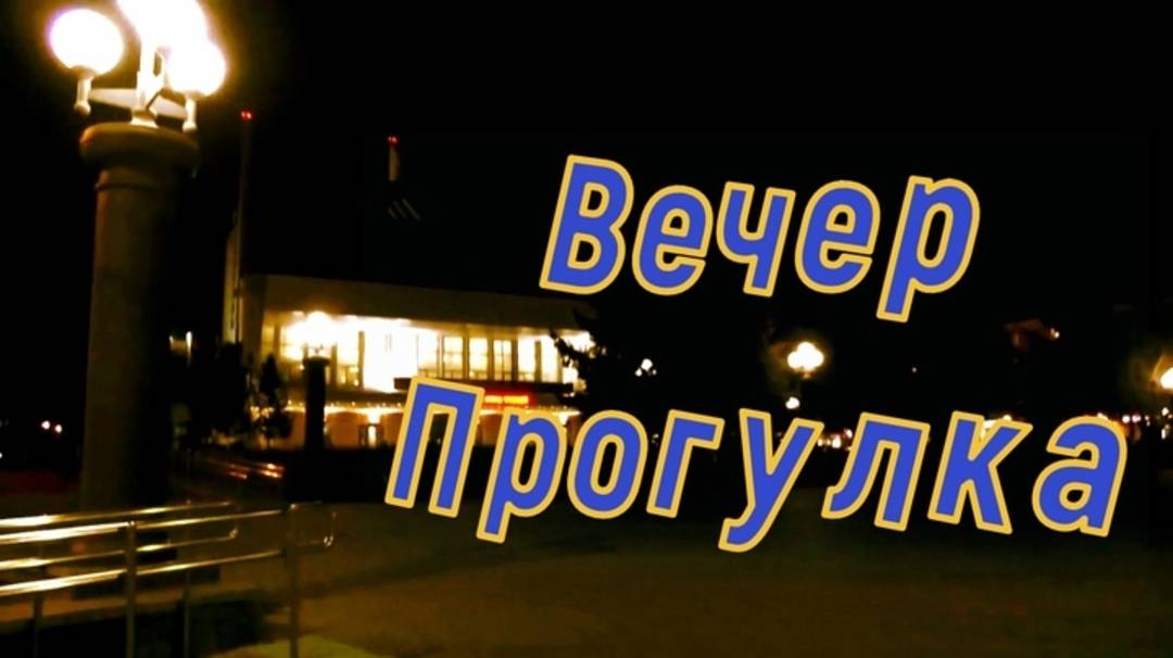 Вечерний город Омск