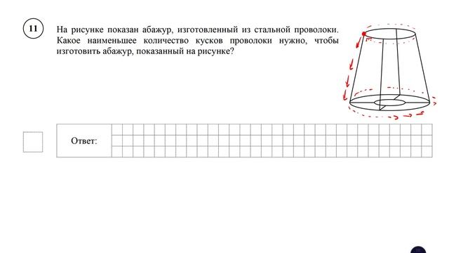 ВПР. Математика. 7 класс. Демовариант. Задание 11. На рисунке показан абажур, изготовленный из стал