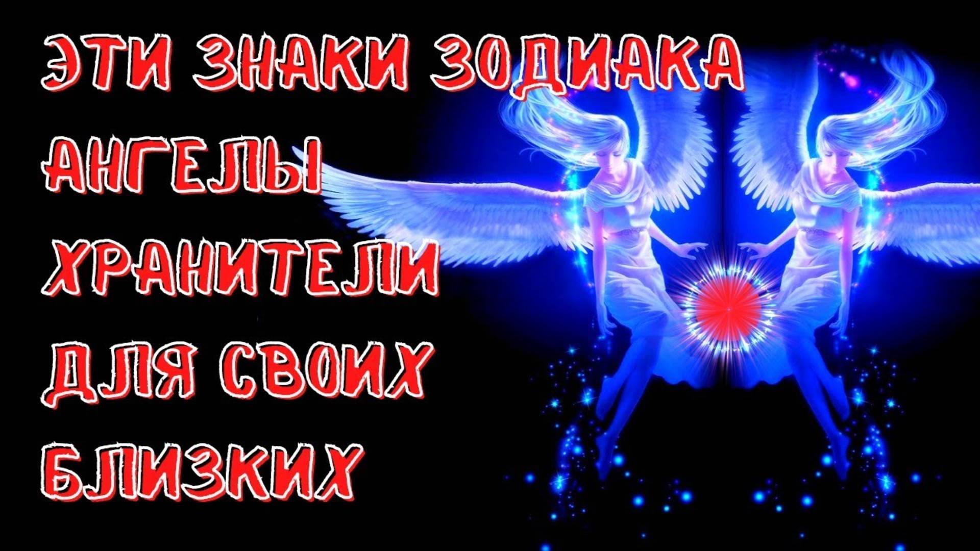 ЗНАКИ ЗОДИАКА, КОТОРЫЕ ЯВЛЯЮТСЯ АНГЕЛАМИ-ХРАНИТЕЛЯМИ ДЛЯ СВОИХ БЛИЗКИХ.