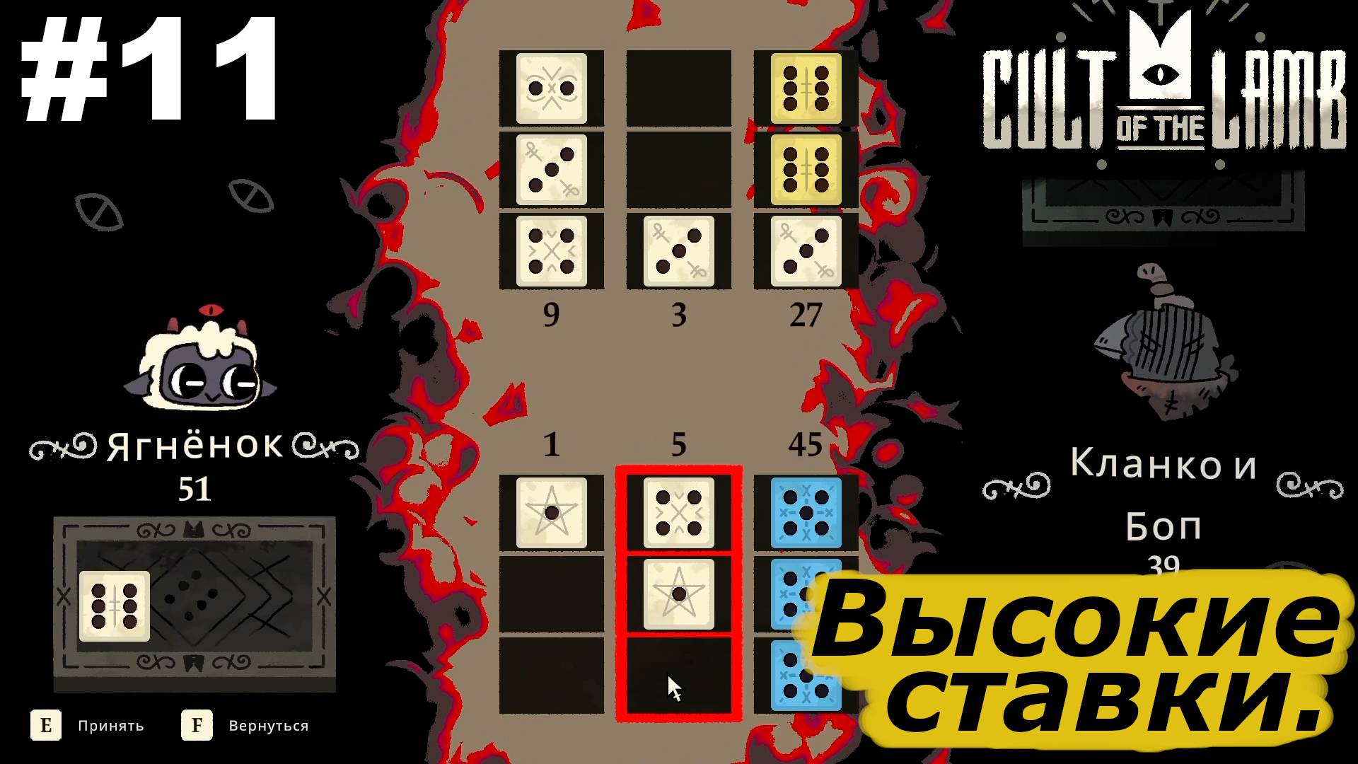 Высокие ставки.#11 Cult of the Lamb. Прохождение