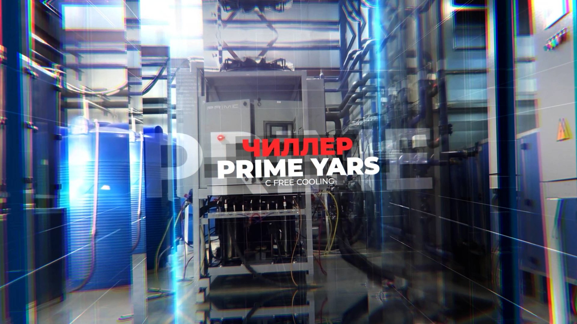 Испытания чиллера PRIME YARS 160 с системой фрикулинг