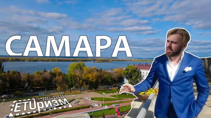 ETUризм. Самара