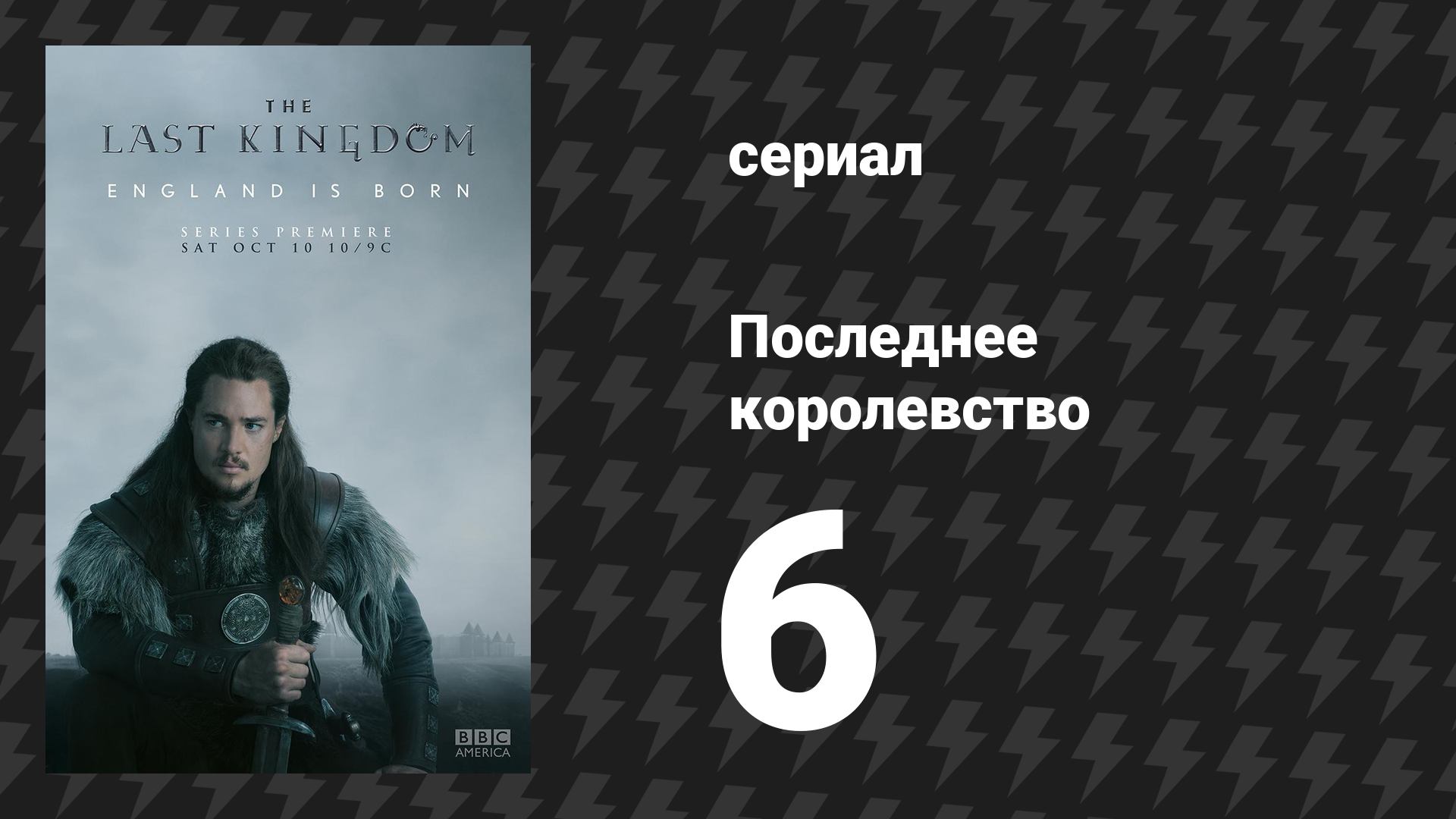 Последнее королевство 1 сезон 6 серия (сериал, 2015-2022)