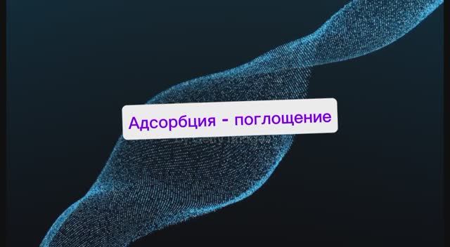 Адсорбция - поглощение