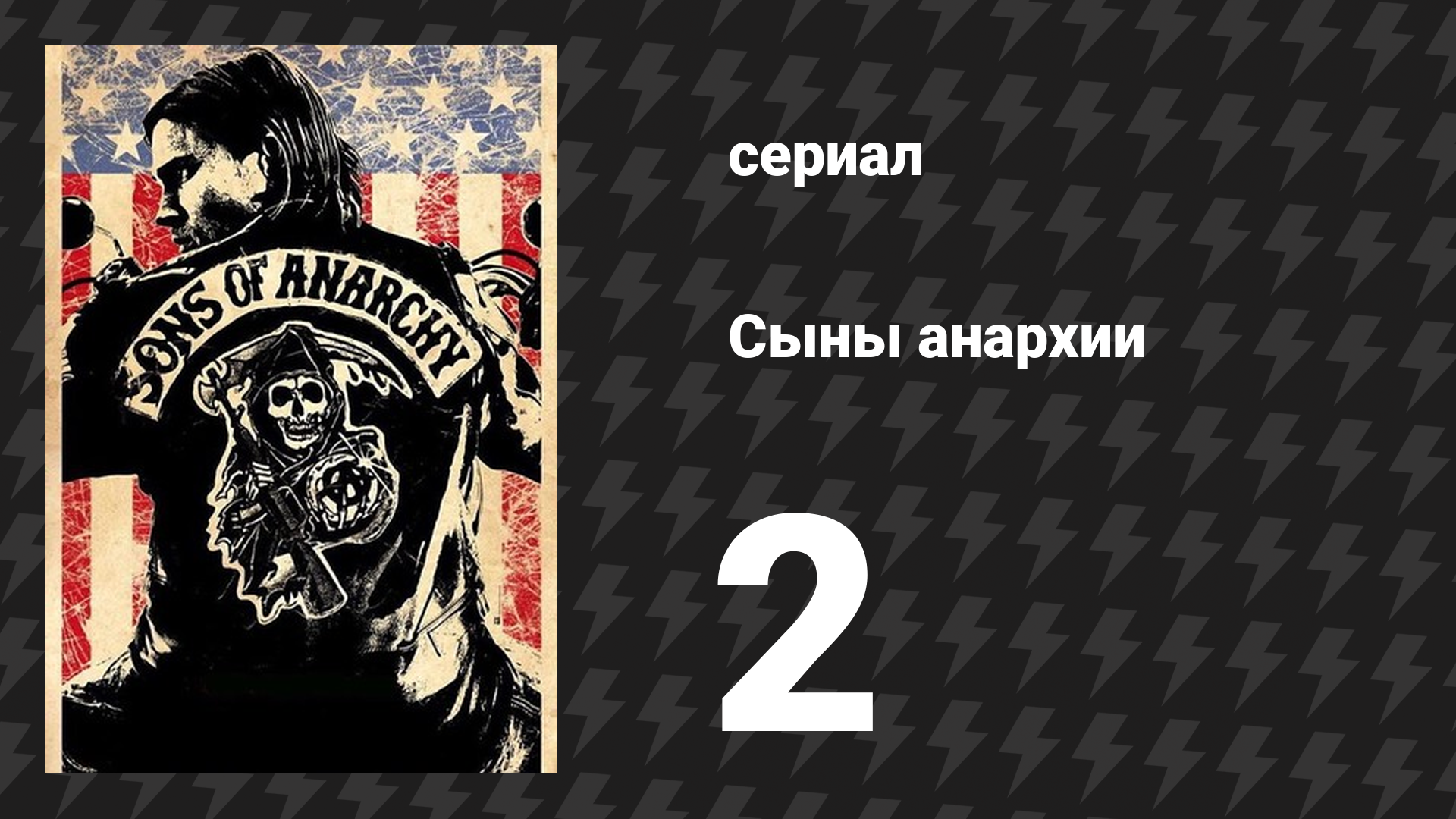 Сыны анархии 1 сезон 2 серия «Семя» (сериал, 2008)