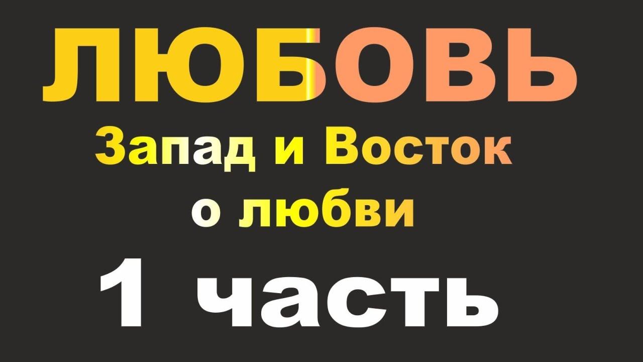 ЛЮБОВЬ. Запад и Восток о любви. 1 ЧАСТЬ  (Ошо, Адвайта)