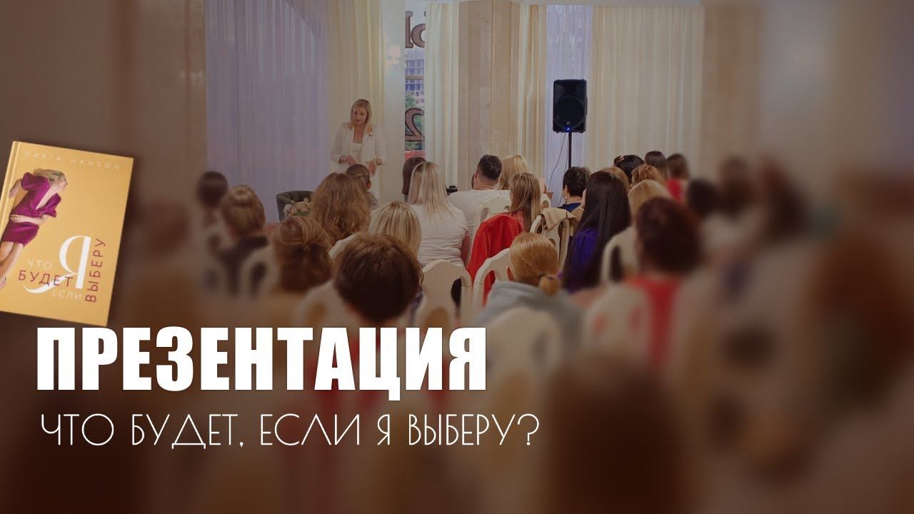 Я. Что будет, если Я выберу? Книга-Трансформация