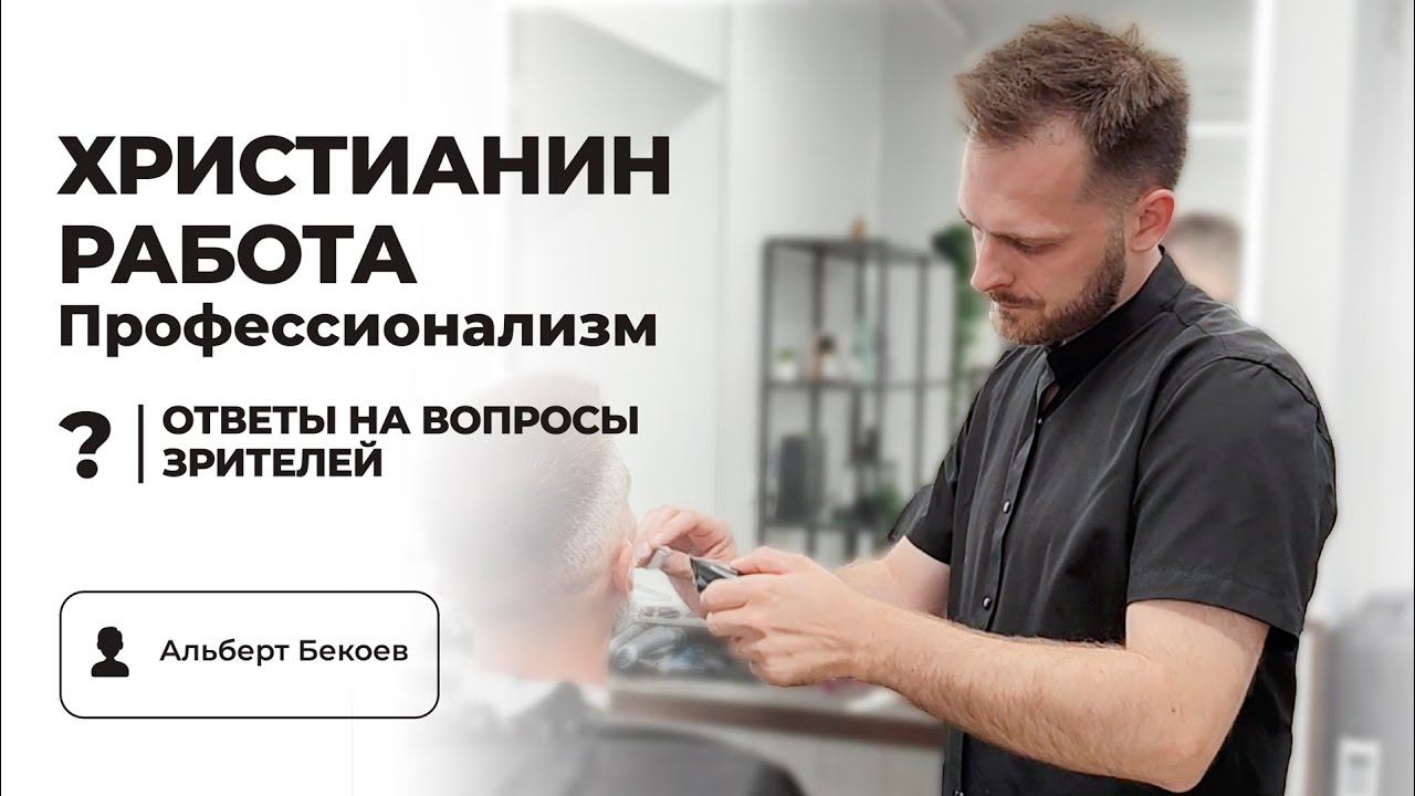 Амбиции, благовестие коллегам, бесплатная работа для христиан | Альберт Бекоев