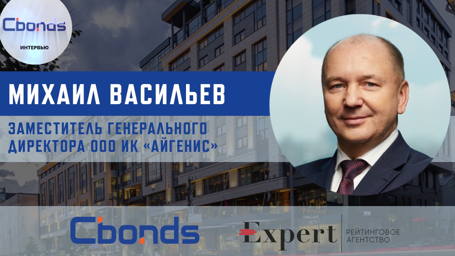 Интервью Cbonds: Михаил Васильев, ООО ИК «Айгенис»