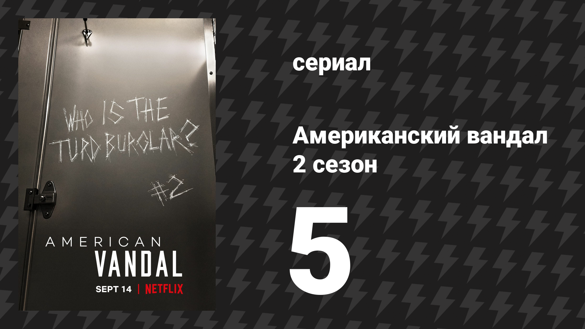 Американский вандал 2 сезон 5 серия «Подтереть все следы» (сериал, 2017-2018)