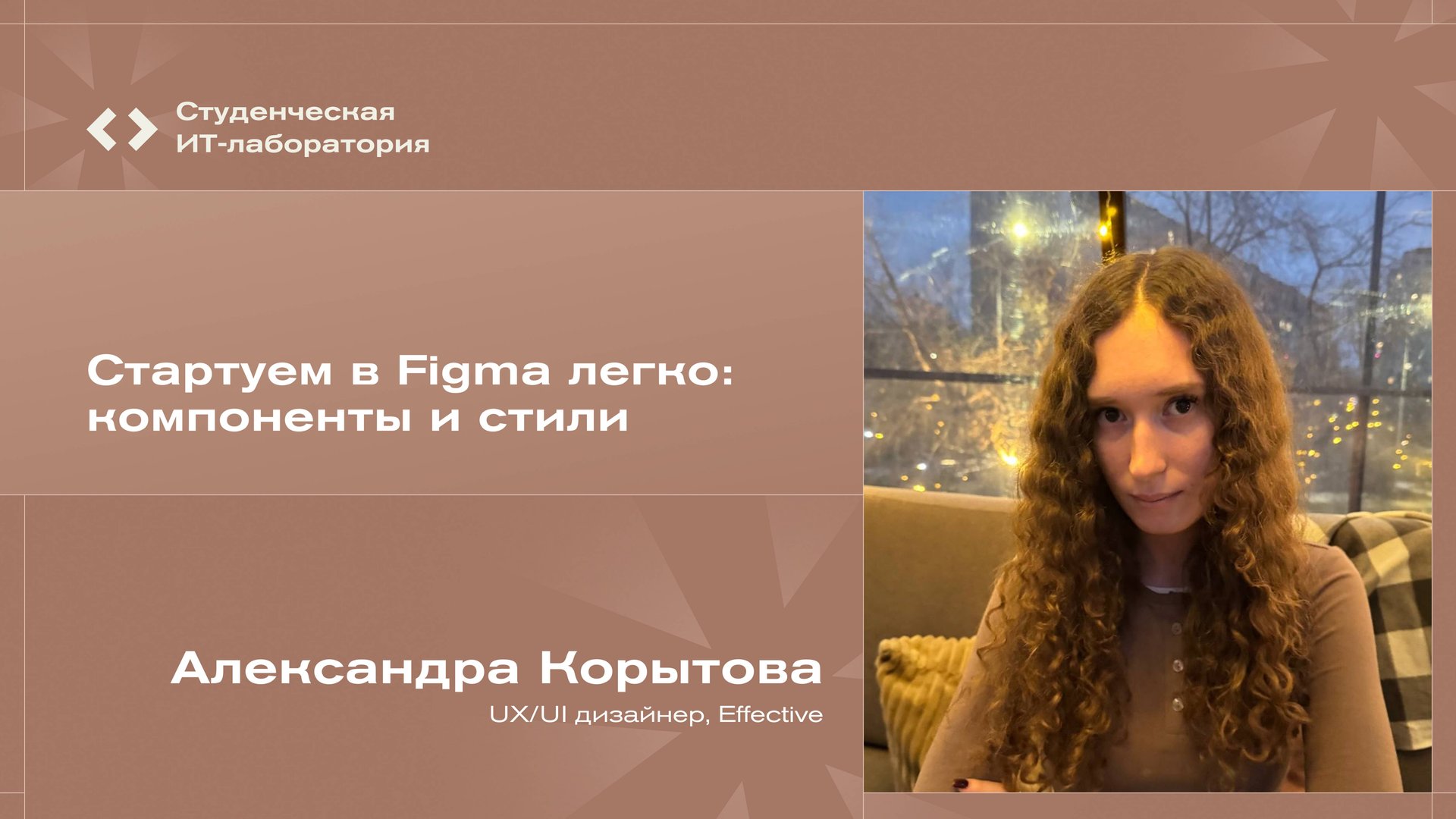 Александра Корытова - Стартуем в Figma легко: компоненты и стили