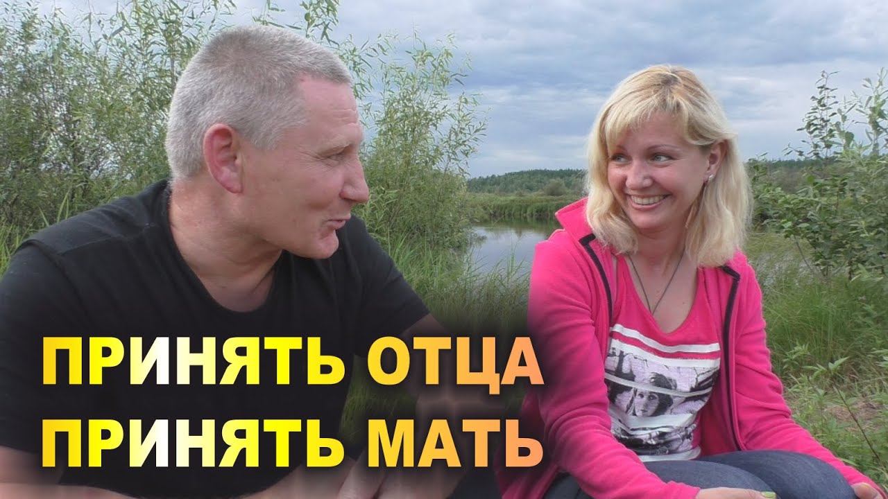 ПРИНЯТЬ ОТЦА. ПРИНЯТЬ МАТЬ. Принять родителей. Меняем убеждения. Продолжение «Ищу мужчину»