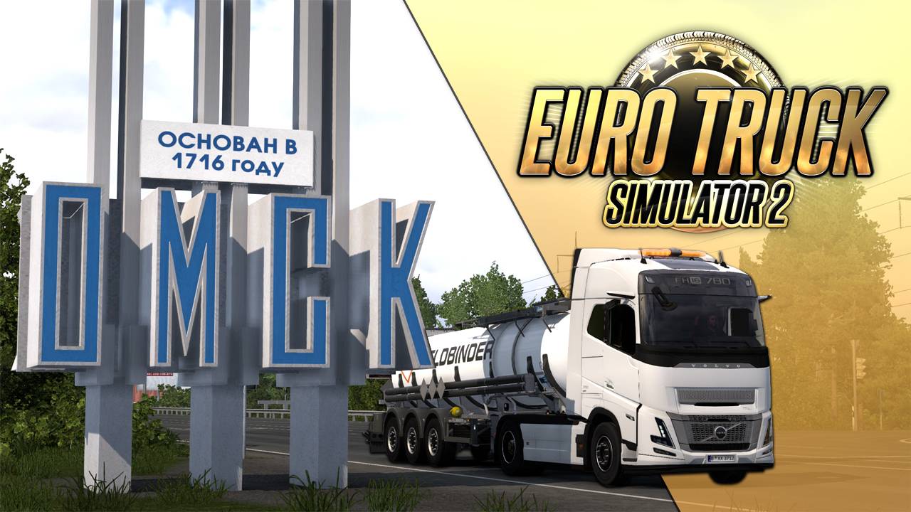 ДОРОГА В ОМСК. ОБНОВЛЕНИЕ КАРТЫ СИБИРИ — Euro Truck Simulator 2 (1.53.3.21s)