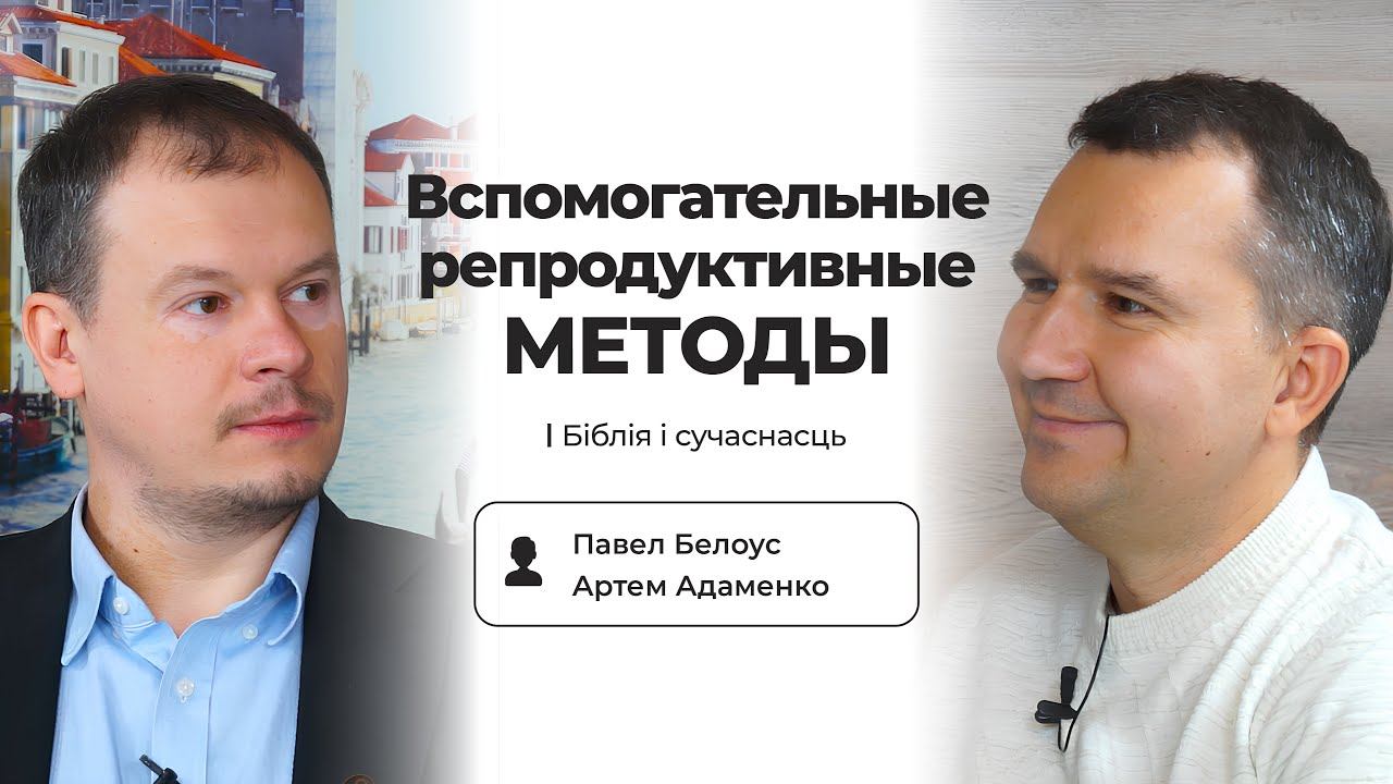 Бесплодие, ЭКО, инсеминация, суррогатное материнство | Гости Павел Белоус и Артем Адаменко