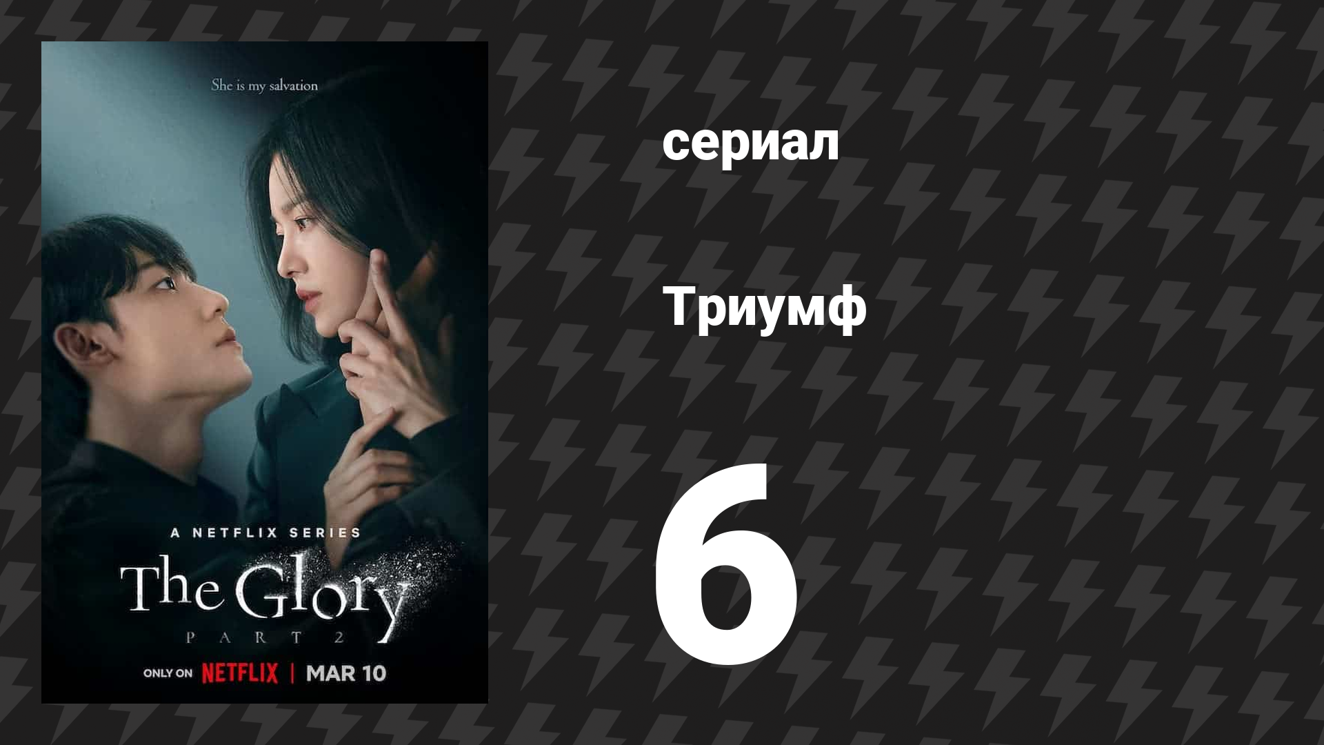 Триумф 6 серия (сериал, 2022)
