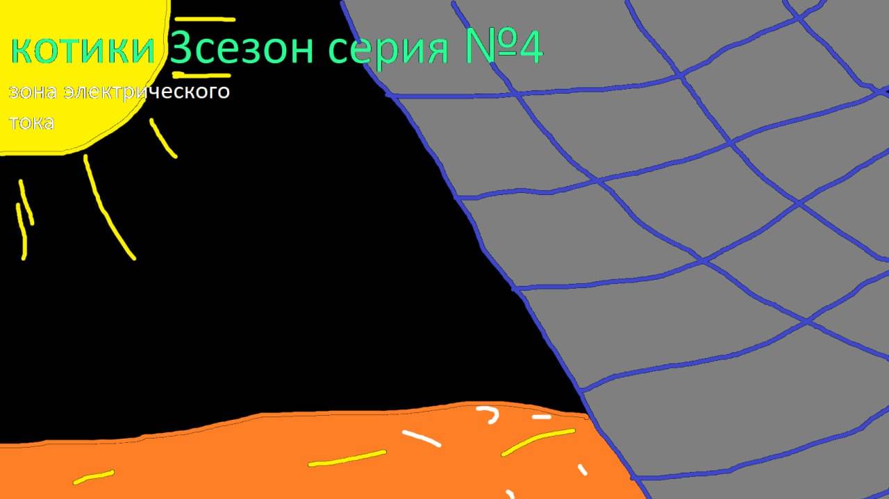 котики 3 сезон #4 зона элетрического тока
