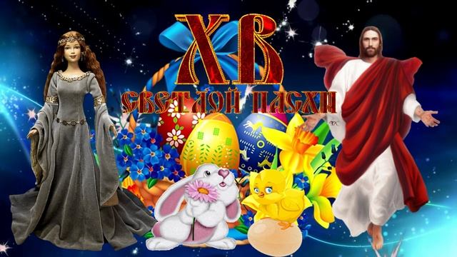 С Праздником Светлой Пасхи! Великая Пасха!