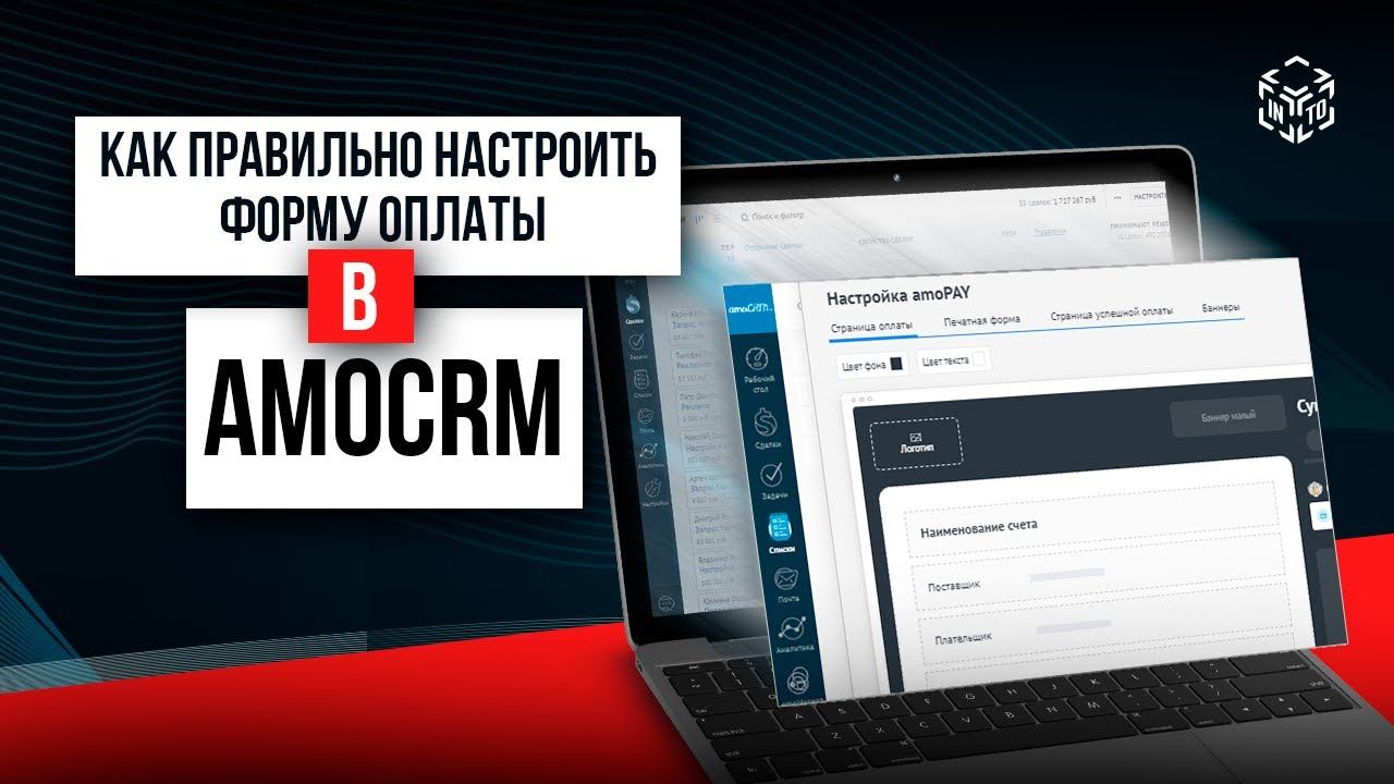 УРОК 4 - Настройка формы оплаты в amoCRM | Учебный курс amoCRM