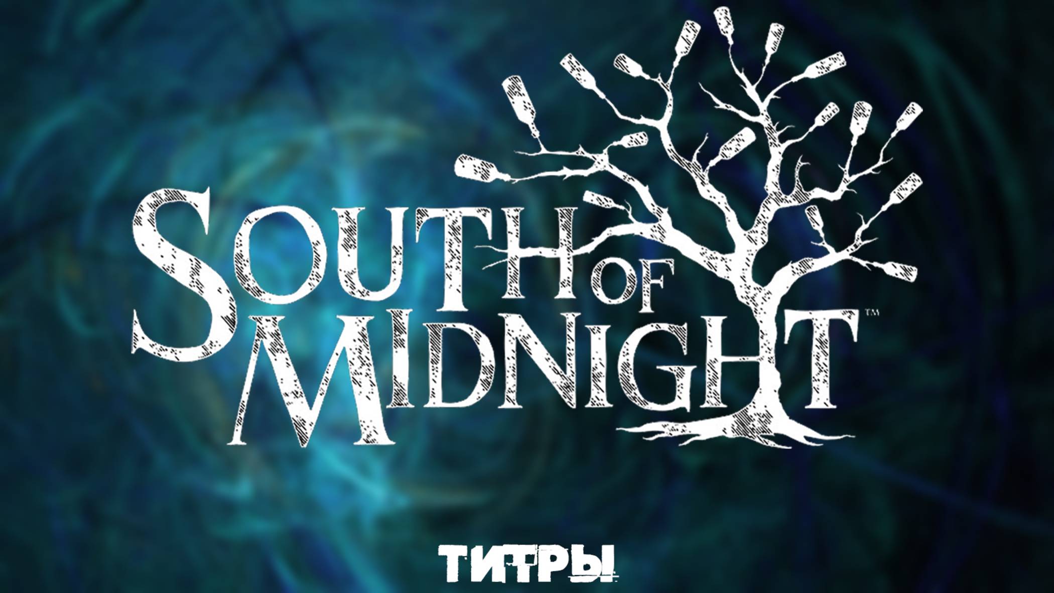 [014] South of Midnight - Титры