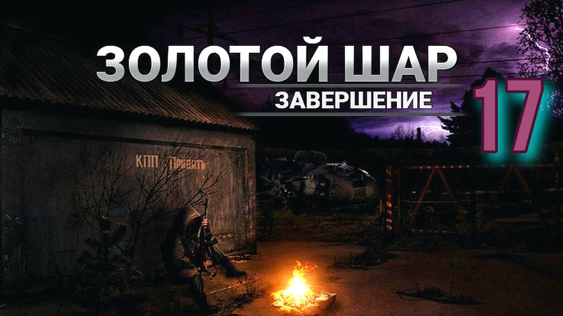 Золотой шар № 17  Грибница