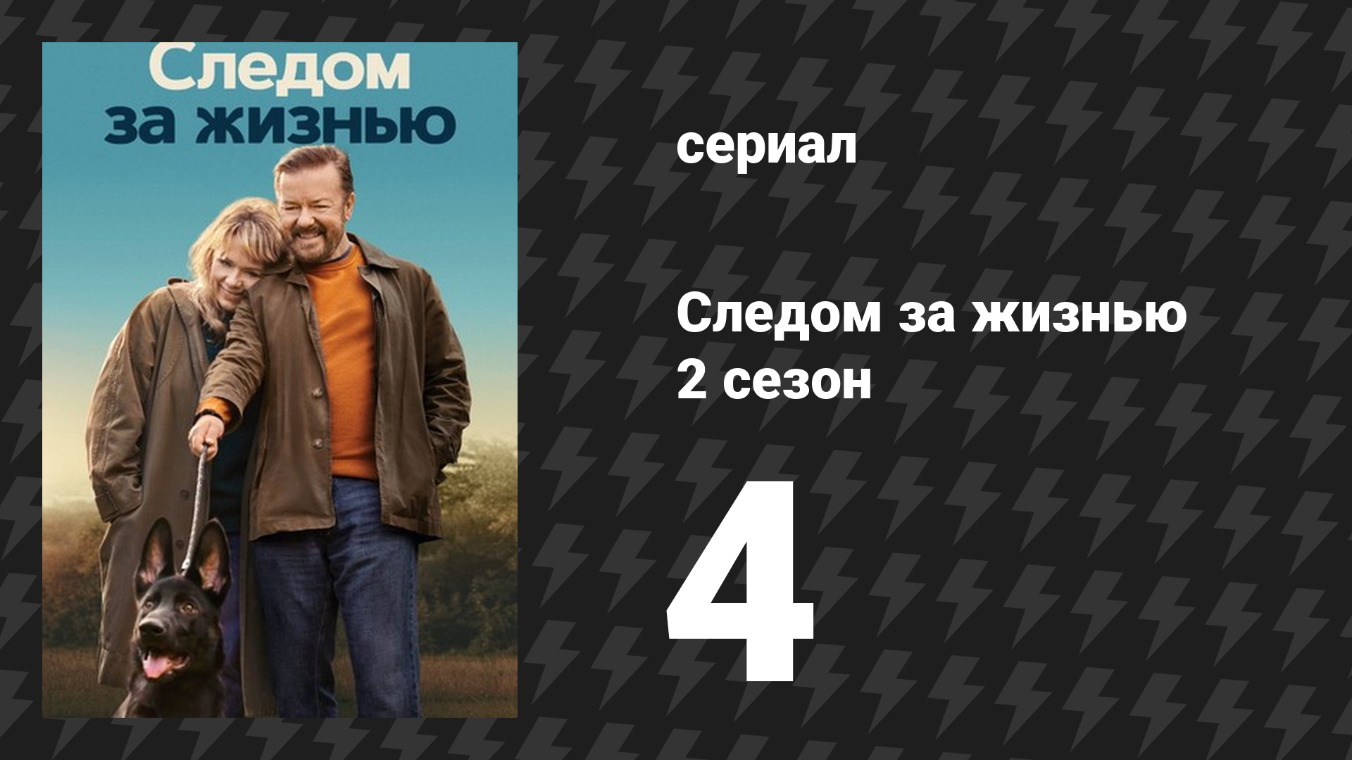 Следом за жизнью 2 сезон 4 серия (сериал, 2019-2022)
