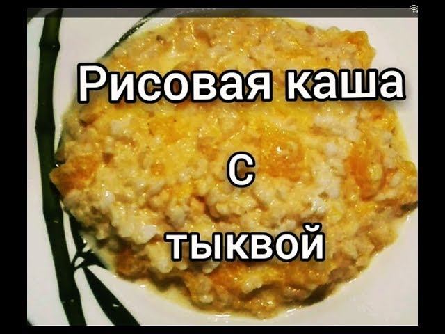 Рисовая каша с тыквой #рецепт #кашарисовая #рецепткаши #каша #тыква #рецептстыквой #recipe #pumpkin