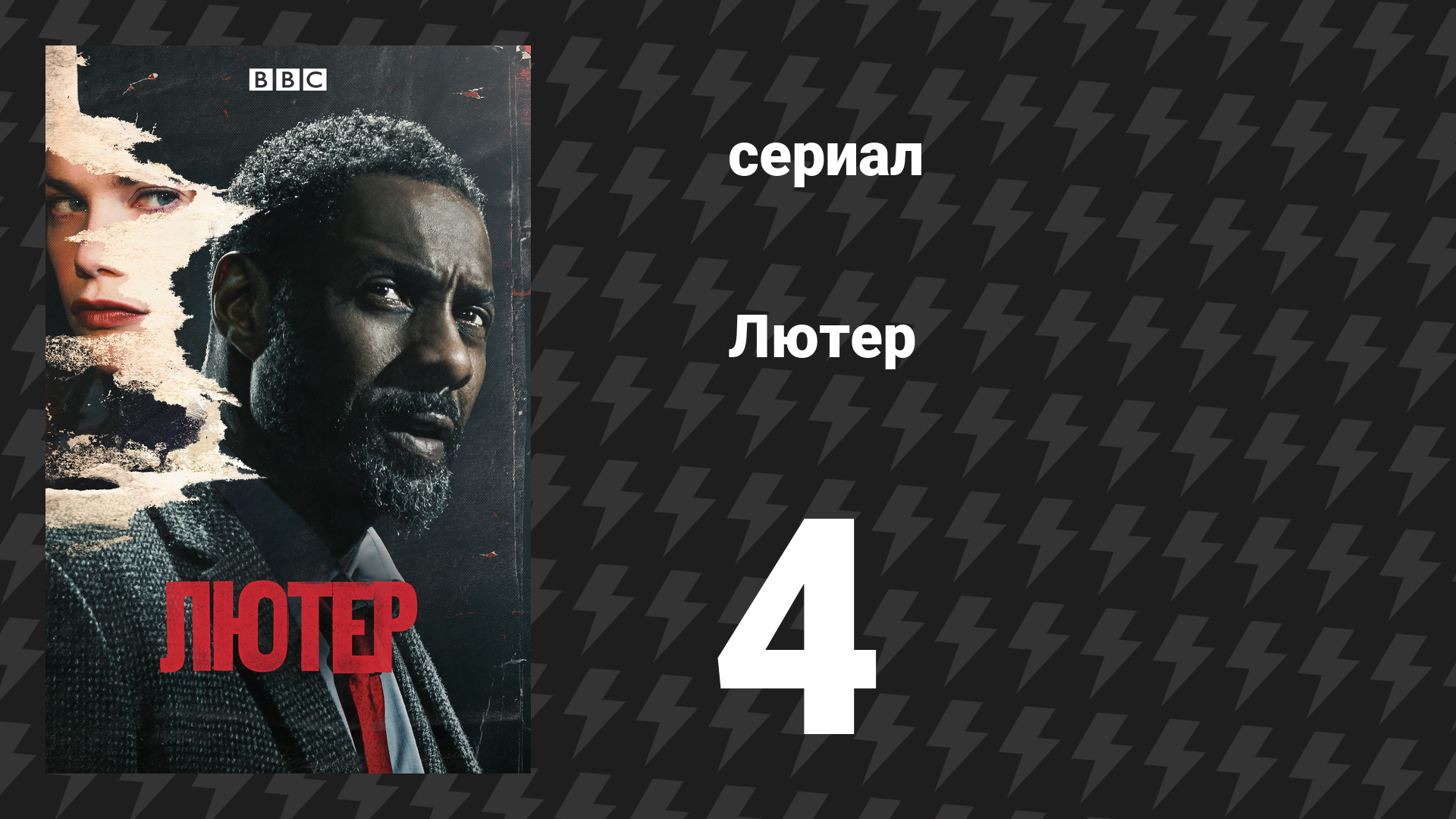 Лютер 1 сезон 4 серия «Четвёртый эпизод» (сериал, 2010)