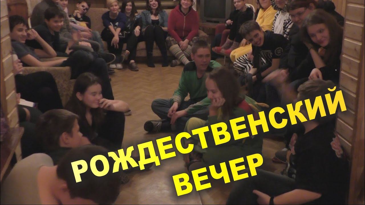 РОЖДЕСТВЕНСКИЙ ВЕЧЕР. Выступления бригад. Детский капустник, визуализация, тучка