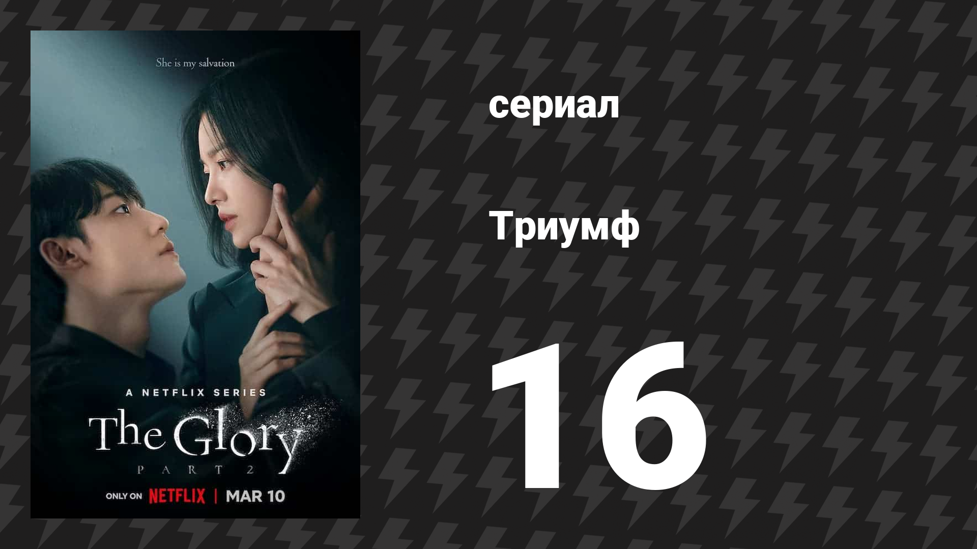 Триумф 16 серия (сериал, 2022)
