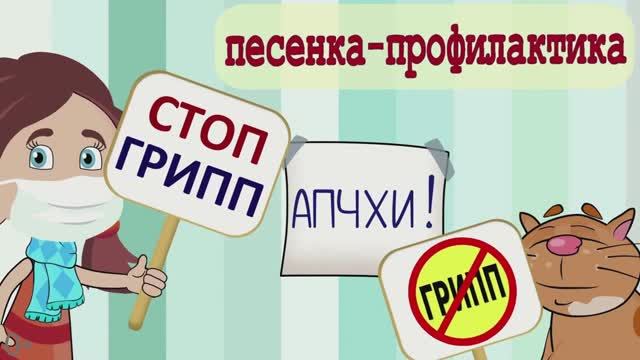 АПЧХИ! Песня о здоровье #Овирусахдетям #Детскаяпланета