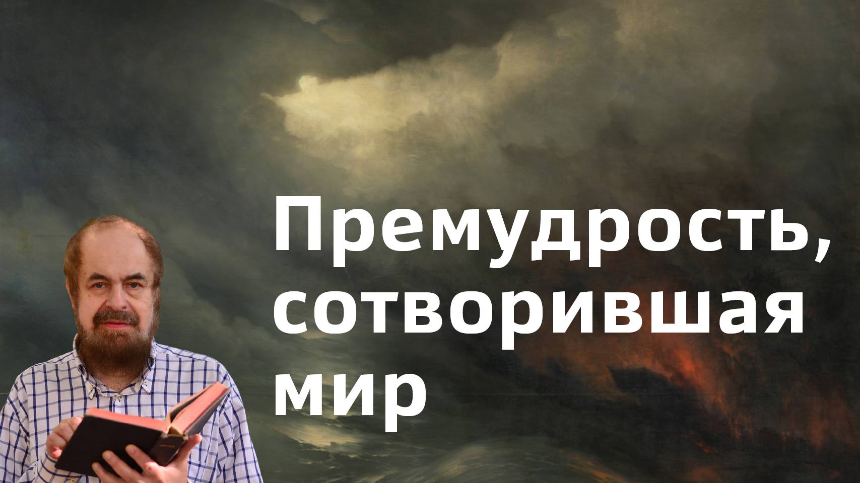 Премудрость, сотворившая мир