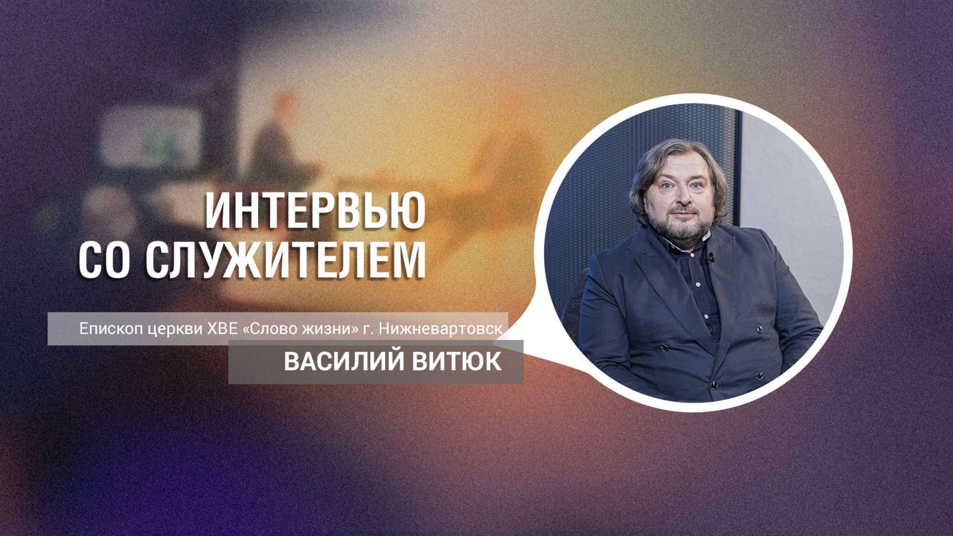 Василий Витюк | Интервью со служителем