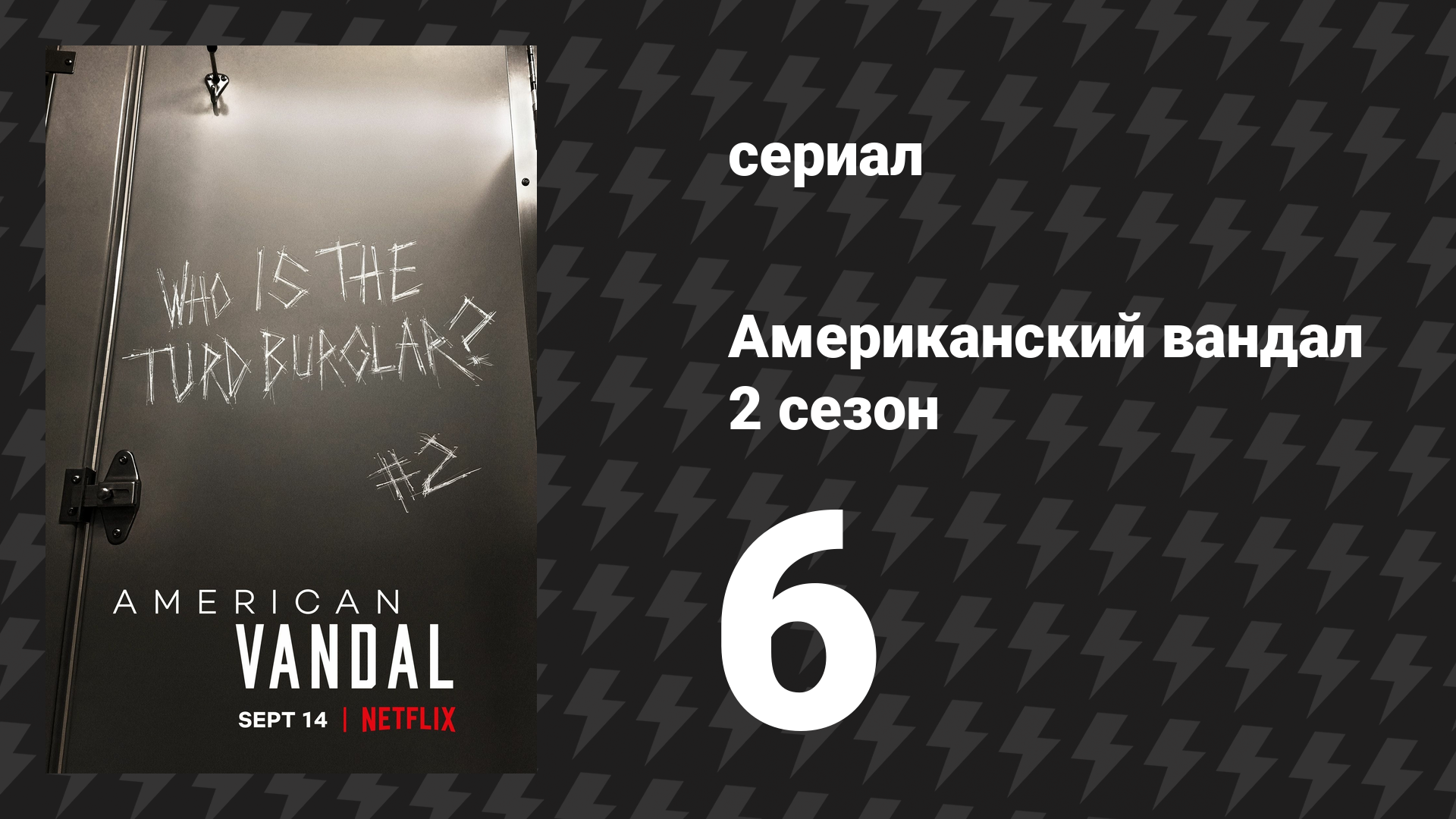 Американский вандал 2 сезон 6 серия «Всё схвачено» (сериал, 2017-2018)