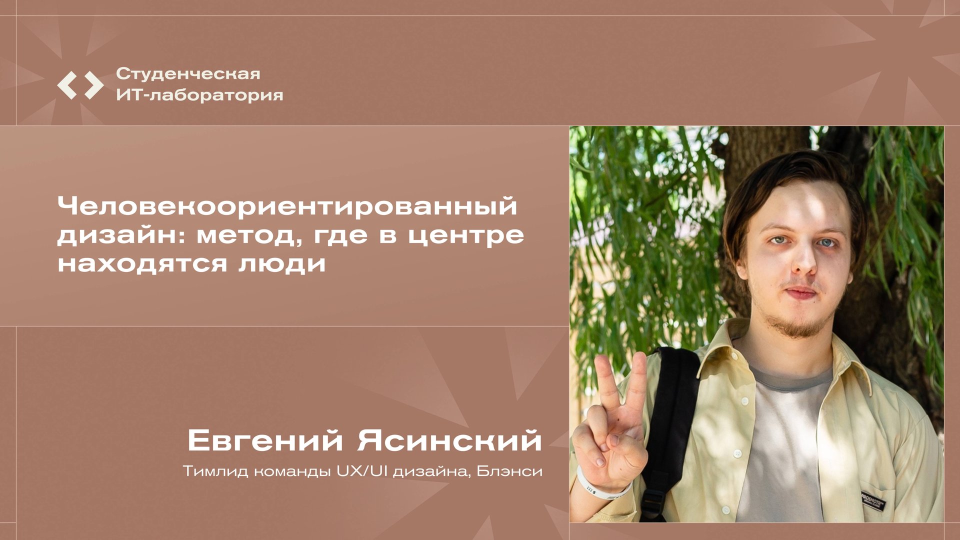 Евгений Ясинский - Человекоориентированный дизайн: метод, где в центре находятся люди