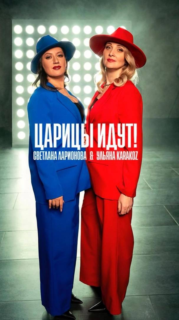 Премьера! Ульяна Karakoz, Светлана Ларионова  "Царицы идут!"