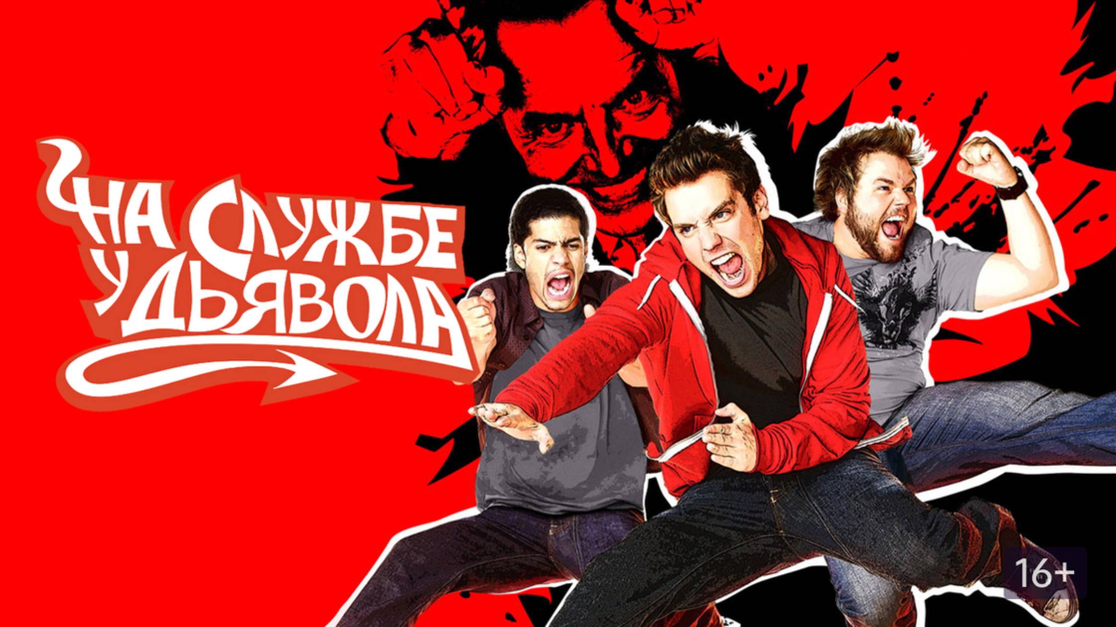 Сериал На службе у дьявола - 1 сезон 9 серия / Reaper